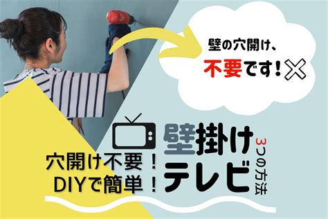 穴を開けない壁掛けテレビ｜賃貸におすすめ簡単diy方法を解説 壁掛けテレビcom