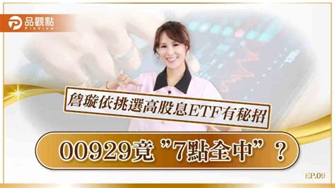 《小姐姐的財經基湯》詹璇依挑選高股息etf有秘招，00929竟7點全中？
