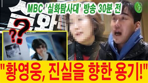 Mbc ‘실화탐사대 충격 증거 공개 황영웅의 고등학교 담임이 보낸 영상에 Mc 전현무는 분노이런 모습의 황영웅팬들에게