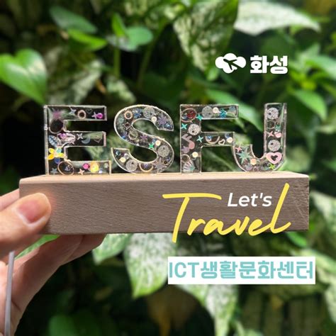 화성ict생활문화센터 레진아트 원데이클래스 만들기 체험 네이버 블로그