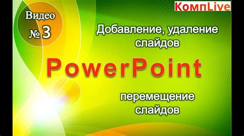 Как Удалить Слайд в Презентации переместить слайд добавить слайд Youtube