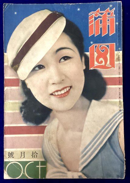 Yahoo オークション 704 戦前映画雑誌 蒲田 昭和9年10月号 第147号