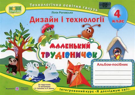 Маленький трудівничок 4 клас Альбом посібник з дизайну і технологій Лілія Роговська цена 75