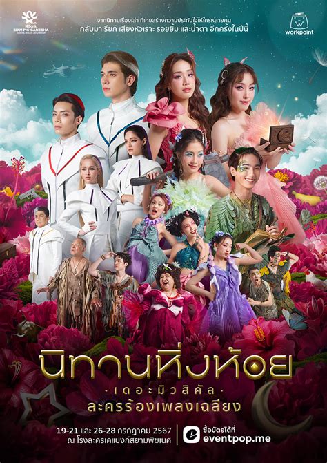 นิทานหิ่งห้อย เดอะมิวสิคัล ละครร้องเพลงเฉลียง Eventpop