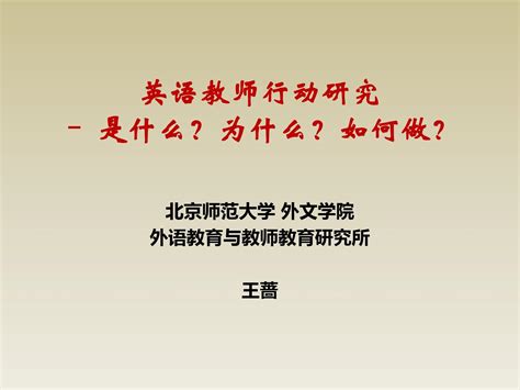 王蔷 行动研究 讲义word文档在线阅读与下载免费文档