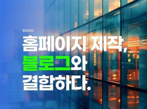 홈페이지 존재의 이유는 매출상승입니다 크몽