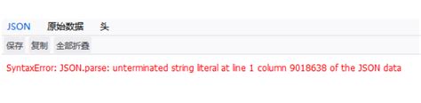 后台传给前端字符串为null或解析JSON字符错误SyntaxError JSON parse unterminated string literal at line column