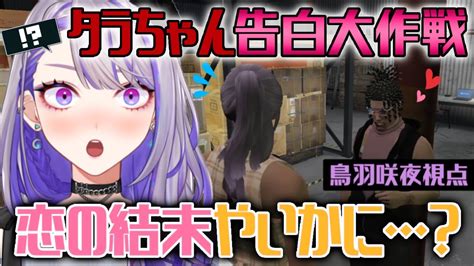 ストグラ】タラちゃんあさひかなへ愛の告白⁉面白すぎる展開に爆笑が止まらない！【 鳥羽咲夜 ふぁんきぃ 弥勒 Shiron パカエル 朔夜トバリ