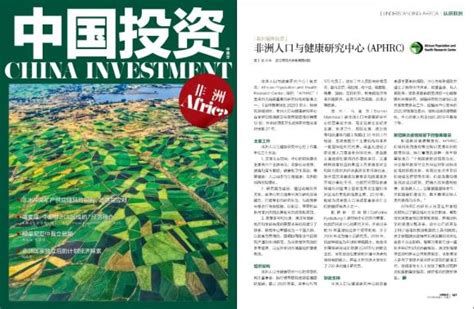 认识非洲 非洲智库纵览非洲人口与健康研究中心 APHRC 中国投资 澎湃号媒体 澎湃新闻 The Paper