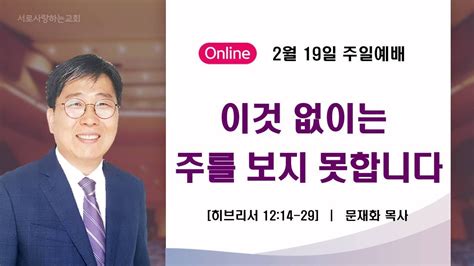 서로사랑하는교회 2월 19일 주일설교 Youtube