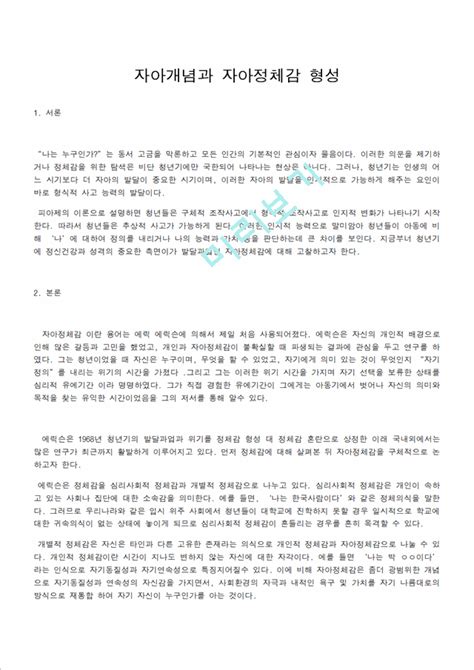 인간행동과사회환경 자료실 자아개념과 자아정체감 형성 Report Sd 들면학생으로서 사회환경의 자극과 내적인 Papaya Solution