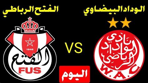 🔴 بث مباشر الفتح الرياضي الوداد الرياضي Youtube