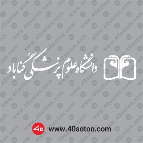 آرم دانشگاه علوم پزشکی گناباد فروش لوگو