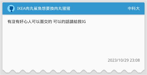 Ikea肉丸鯊魚想要換肉丸猩猩 中科大板 Dcard