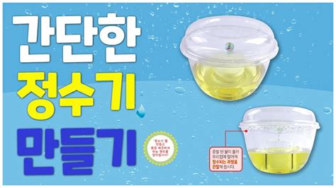 과학실험 간단한 정수기 만들기 Youtube