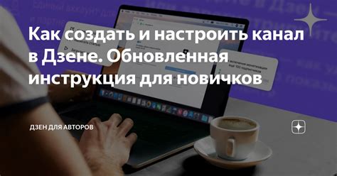 Как создать и настроить канал в Дзене Обновленная инструкция для новичков Дзен для авторов Дзен