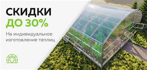 Акции на теплицы из поликарбоната от компании ОченьКрепко