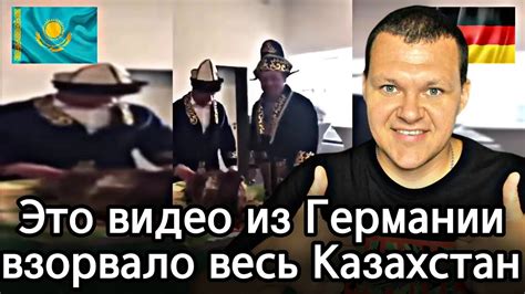 Это видео из Германии взорвало весь Казахстан Казахский танец по ...