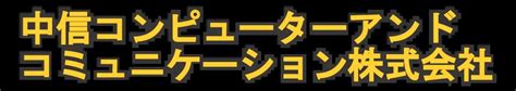 中信ビジネスフェア2024ご来場のお礼 新着情報 中信コンピューターアンドコミュニケーション株式会社