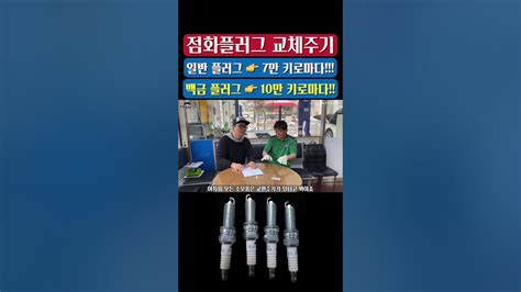 자빠져tv꿀 Shorts 047 점화플러그 교체주기 점화플러그 일반플러그 백금플러그 자동차점화플러그 교체