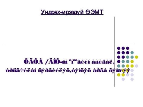 осол гэмтлээс сэргийлье Pdf