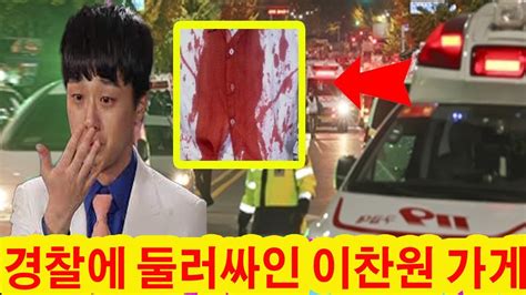 오늘의 가장 충격적인 이찬원 패밀리샵은 갑자기 수백 대의 경찰차와 구급차에 휩싸였습니다 피 묻은 옷을 입고 나온 우리 아이돌 팬 커뮤니티를 불안하게 만든 혼란스러운 장면