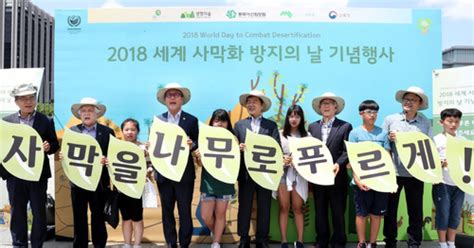 2018 세계 사막화 방지의 날 기념행사