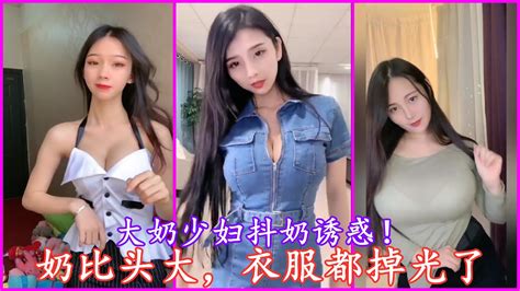 【抖音】大奶少妇抖奶诱惑！奶比头大，衣服都掉光了！【抖音】大奶少婦抖奶誘惑！奶比頭大，衣服都掉光了！美女熱舞性感抖音美女抖音2020
