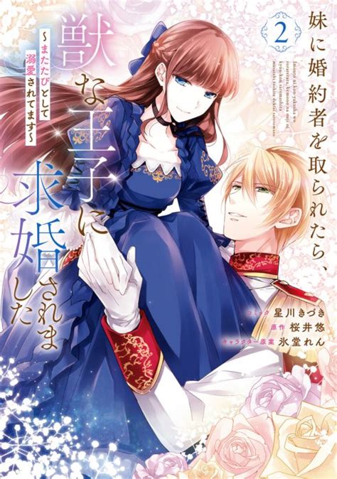 妹に婚約者を取られたら、獣な王子に求婚されました～またたびとして溺愛されてます～｜無料マンガ｜line マンガ