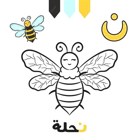 색칠을 위해 벌과 함께 아랍 문자를 배우는 인쇄 가능한 아랍 문자 알파벳 스케치 시트 프리미엄 벡터