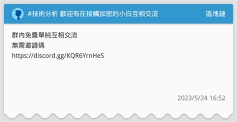 技術分析 歡迎有在接觸加密的小白互相交流 區塊鏈板 Dcard