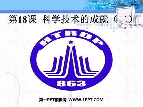 《科学技术的成就二》科技教育与文化ppt课件3 人教版八年级历史下册