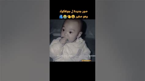 صور جديدة ل جونغكوك وهو صغير 🥹🥹😭😭 Bts Army Explore جونكوك