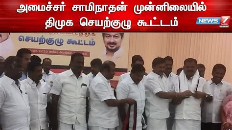 அமைச்சர் சாமிநாதன் முன்னிலையில் திமுக செயற்குழு கூட்டம் திமுகவில் இணைந்த மாற்றுக்கட்சியினர்