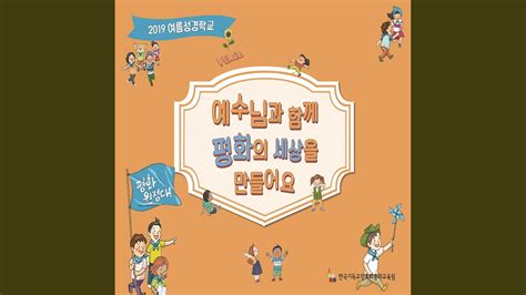 평화인사 샬롬 Instrumental Youtube