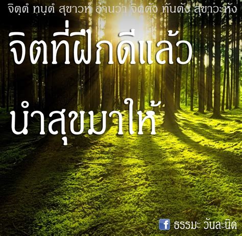 จิตที่ฝึกดีแล้ว นำสุขมาให้ ธรรมะ วันละนิด