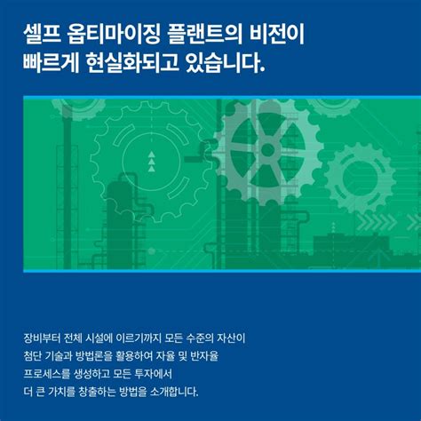 🔷한국에머슨 무한자동화 매거진 무료 다운로드🔷 장비부터 전체 시설에 이르기까지 모든 수준의 자산이 첨단 기술과 방법론을 활용하여 자율 및 반자율 프로세스를 생성하고 모든
