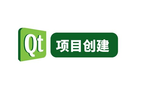 Qt 项目创建 知乎