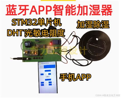 Stm32单片机蓝牙app智能加湿器dht11温度湿度hc 05蓝牙app控制系加湿器蓝牙app Csdn博客