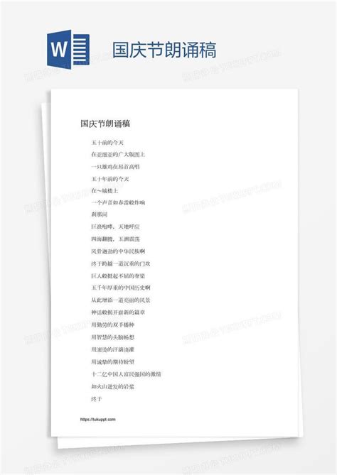 国庆节朗诵稿Word模板下载 编号xpoxmxbk 熊猫办公