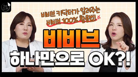 정말 비비브 하나만 해도 질타이트닝요실금질방귀질염 다~다 해결 가능한가요 Youtube