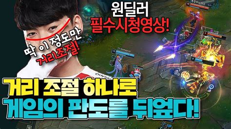 원딜러라면 필수 시청 원딜의 핵심 거리조절 원딜이 안보면 후회할 영상【전프로 원딜】【챌린저 원딜】【원딜 강의】 Youtube