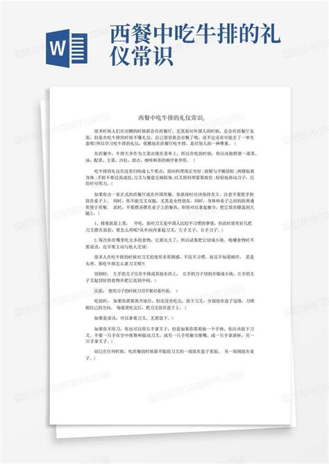 西餐中吃牛排的礼仪常识Word模板下载 编号qjkpkxpy 熊猫办公