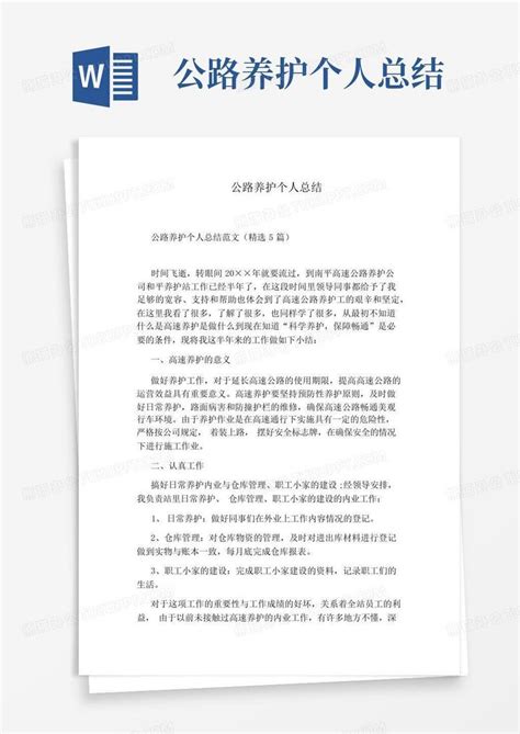 公路养护个人总结 Word模板下载编号lxvwwzod熊猫办公