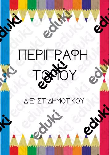 ΠΕΡΙΓΡΑΦΗ ΤΟΠΟΥ Δ΄Ε΄ΣΤ΄ΔΗΜΟΤΙΚΟΥ Εκπαιδευτικό υλικό για το μάθημα
