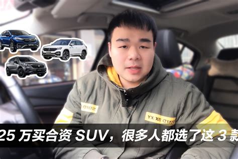 25万预算买什么suv？销量不会说谎，大部分人都选了这3款！凤凰网视频凤凰网