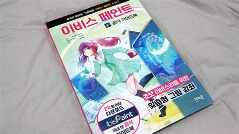 자료공유소 On Twitter 『이비스 페인트 공식 가이드북』 그림을 그리시는 분들께 도움이 될 만한 신간 도서가 나왔어요 ♪ ω و و 오늘은 이 책에 대해