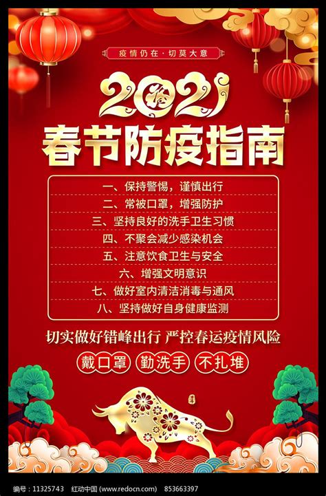 2021春节假期防疫指南宣传海报图片下载 红动中国