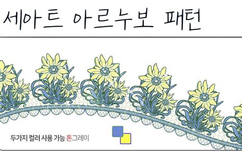 세아트 아르누보 패턴 무료 샘플 패턴sut