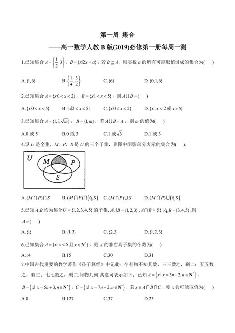 第一周 集合——高一数学人教b版 2019 必修第一册每周一测（含解析） 21世纪教育网
